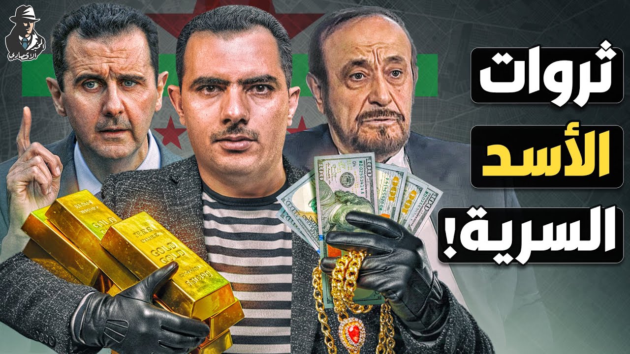 The Hidden Wealth of the Assad Family: A Deep Dive into Syria's Stolen ...