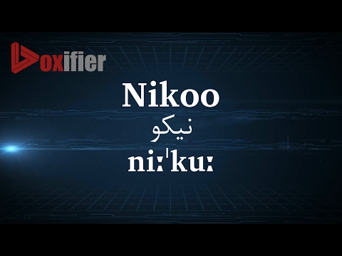 How to Pronunce Nikoo (نیکو) in Persian (Farsi) - Voxifier.com
