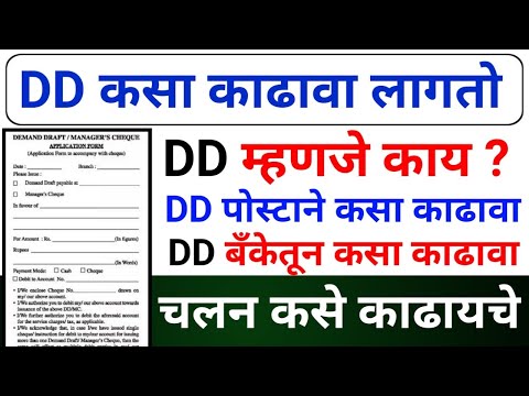 DD कसा काढायचा | What Is Demand Draft | चलन कसे काढतात | By Avinash Tirmale