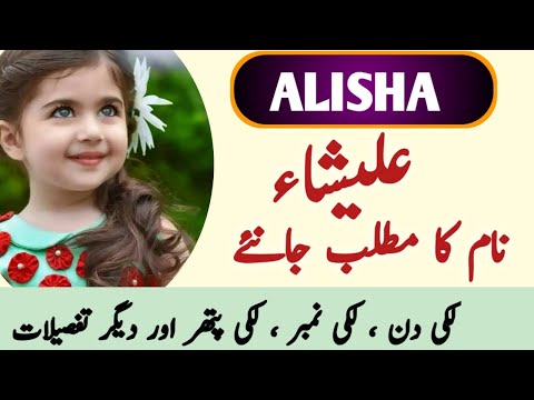 Alisha Name Meaning In Urdu In Hindi || Alisha Naam Ka Matlab || Alisha ( علیشاء ) Naam Ke Mayne ||