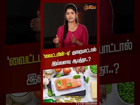 #shorts | ‘வைட்டமின் டி’ குறைபாட்டால் இவ்வளவு ஆபத்தா..? | Vitamine D