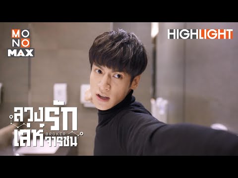 ขโมยไฟล์ | ลวงรักเล่ห์จารชน (Broker) [ไฮไลท์ ตอนที่ 1] นำแสดงโดย วิคตอเรียซ่ง, หลัวหยุนซี