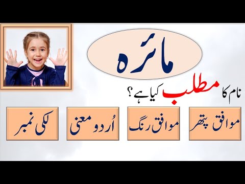 Maira Name Meaning | Maira Lucky day | Maira Lucky Stone | Maira Numerology