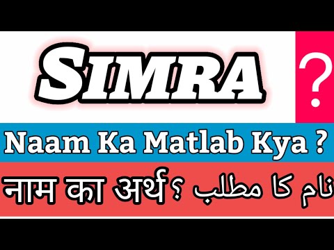 Simra Name Meaning | Simra Name Meaning In Hindi | Simra Naam Ka Matlab Kya Hota Hai | Simra Ka Arth