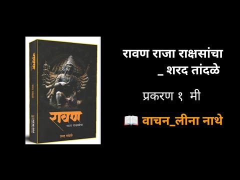 रावण राजा राक्षसांचा|शरद तांदळे|रावण|कादंबरी वाचन|Ravan book reading|लीना नाथे|@leenanathe2310