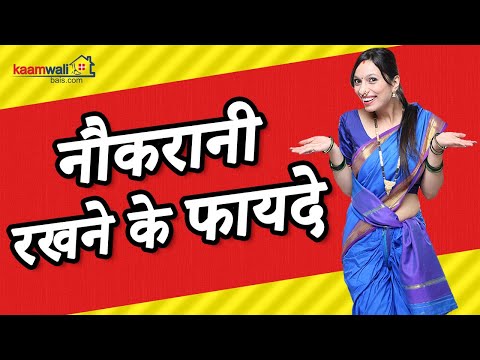 Maid in your home | Maid services | Maid In Your Hometown | Kaamwali life |नौकरानी रखने के फायदे