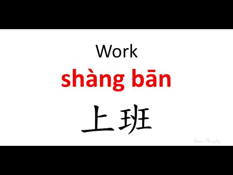 Work【shàng bān】:Chinese pronunciation and writing