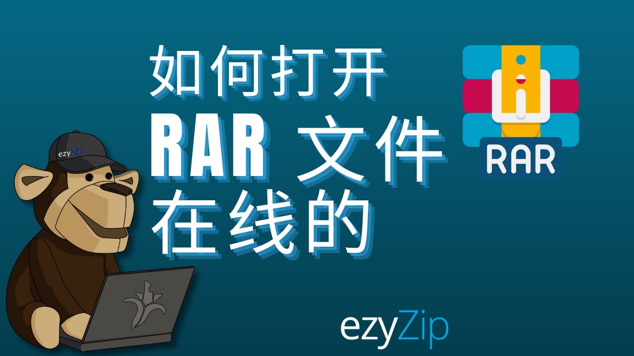 在线免费打开RAR文件。快速、安全、可靠！ - ezyZip