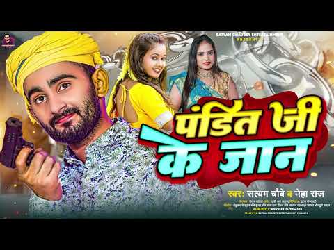 #Video - पंडित जी के जान | Satyam Chaubey & #Neha Raj | New Bhojpuri Trending Song 2023 | Pandit Ji