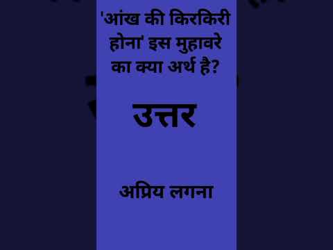 'आंख की किरकिरी होना', इस मुहावरे का क्या अर्थ है?#gk
