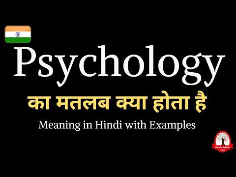 Psychology meaning in Hindi | Psychology ka matalab kya hota hai | Word meaning in Hindi