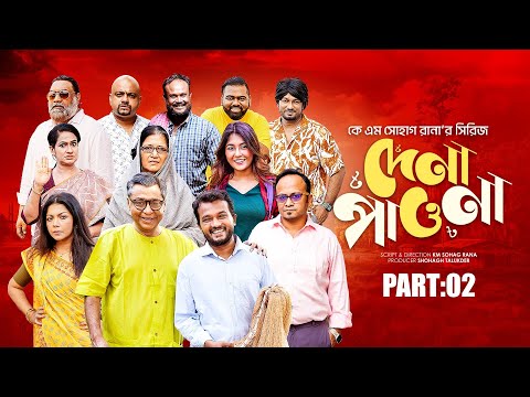 দেনা পাওনা । পার্ট ২ । Allen Shuvro | Selim | Dr. Ejaj | Bacchu | Opu | Sushama | Mithu | Chhoya