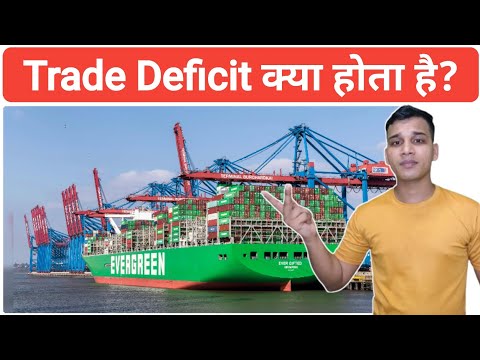 ट्रेड डिफिसिट क्या होता है? | What is Trade Deficit in Hindi? | Trade Deficit Explained in Hindi