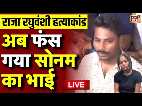 Sonam Raghuvanshi News Live: फंस गया सोनम का भाई | Raja Raghuvanshi | Indore | Meghalaya