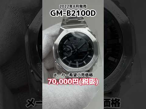 ビジネスマンに超オススメのG-SHOCKはフルメタルカシオーク!!GM-B2100DとGM-2100BD!!#gshock #shorts #腕時計 #ビジネス #スーツ