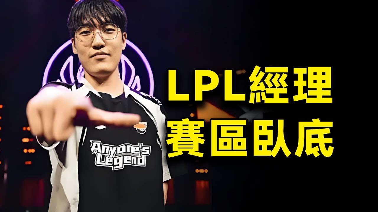 [閒聊] 崔九噴LPL管理層 - 看板LoL - PTT網頁版