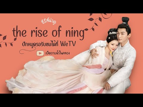 ซีรีส์ สองดวงใจเคียงรัก the rise of ning จางหว่านอี้ X เหรินหมิ่น