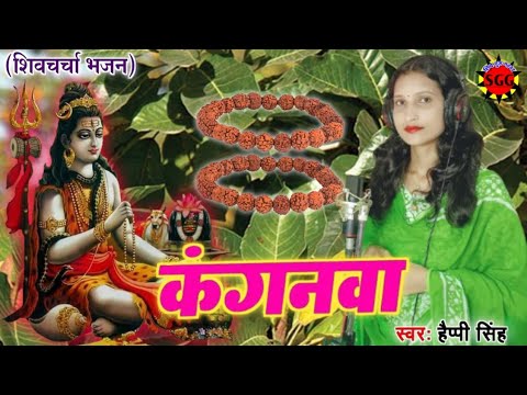बांध लs कंगनवा | Shiv charcha song | Shiv charcha geet| shiv charcha bhajan new| shiv guru gana||