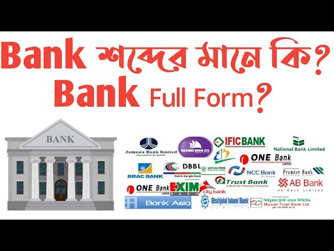 ব্যাংক অর্থ কি? | Bank Full Form