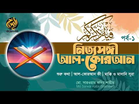 নিত্যসঙ্গী আল-কোরআন | পর্ব-১ | ৮পৃষ্ঠা । সারওয়ার কবির শামীম