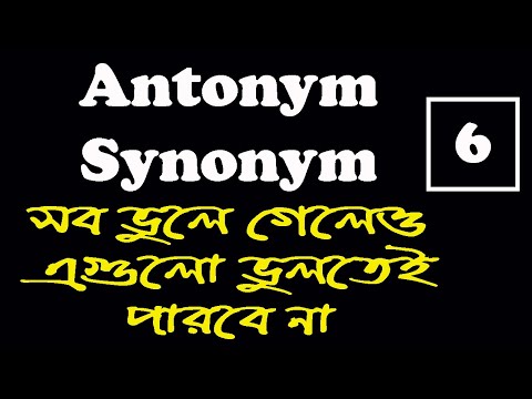 Most Repeated synonyms and antonyms in bengali for all exam