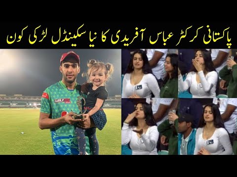 Pakistani cricketer Abbas Afridi new scandal