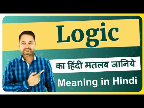 Logic meaning in Hindi | Logic ka matlab kya hota hai | Logic meaning explained and arth