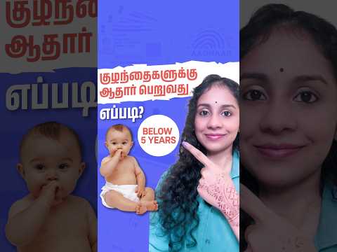 5 வயதுக்குட்பட்ட குழந்தைகளுக்கு aadhaar-ஐ online-ல் பெறுங்கள் #aadhaar #uidai