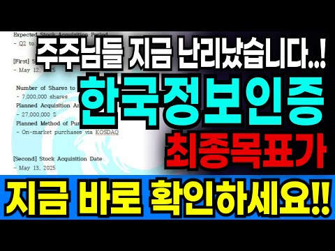 [한국정보인증 긴급공개] 주주님들 지금 난리났습니다..! 이 투자회사의 한국정보인증 최종목표가, 지금 바로 확인하세요!!