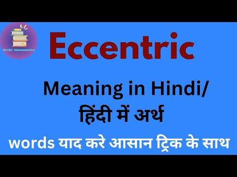 Eccentric| Eccentric meaning | Eccentric ka hindi meaning | Eccentric meaning in Hindi |