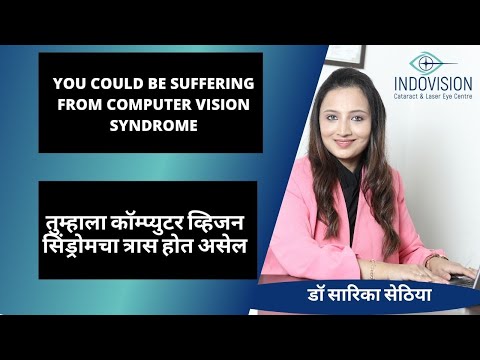 Computer Vision Syndrome| कॉम्प्युटर व्हिजन सिंड्रोम| संगणक दृष्टी सिंड्रोम|