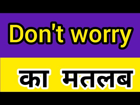 don't worry meaning in hindi || don't worry ka matlab kya hota hai || word meaning english to hindi