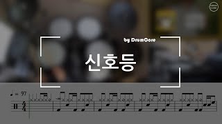 이무진 - 신호등 (쉬운편곡드럼) by DrumCore Hoja