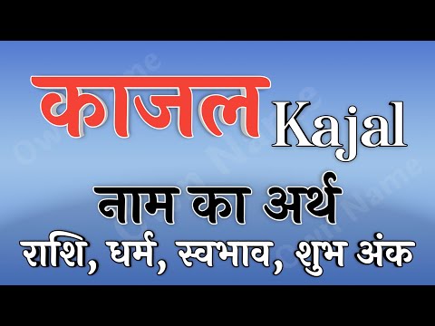 काजल नाम का अर्थ | Kajal name ka matlab | Kajal naam ka arth | Kajal naam ki rashi | Kajal ka arth