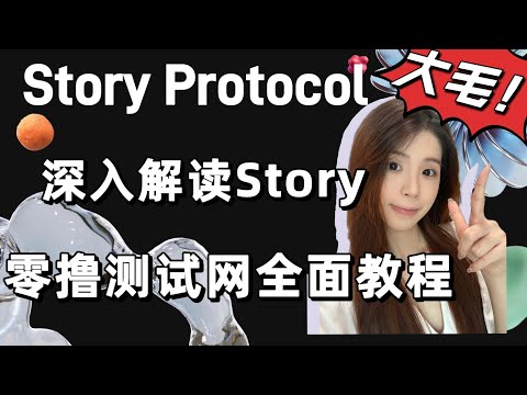 深入解读Story Protocol |零撸 融资1.34亿美金Story 测试网全面教程