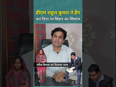 Famous Story of DM IAS Rahul Kumar | #Gopalganj