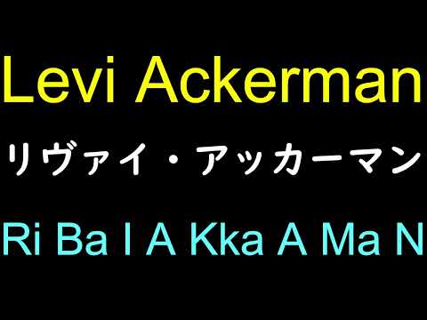 Levi Ackerman in japanese pronunciation