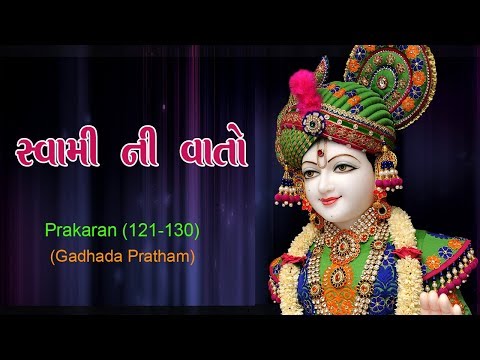 Gadhada Pratham - 13 || Swamini Vato Prakaran (121 - 130)