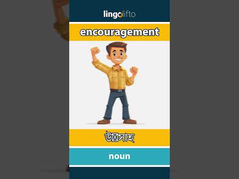 🇬🇧🇧🇩 encouragement - উৎসাহ : learn English : আসুন ইংরেজি শিখি : vocabulary builder