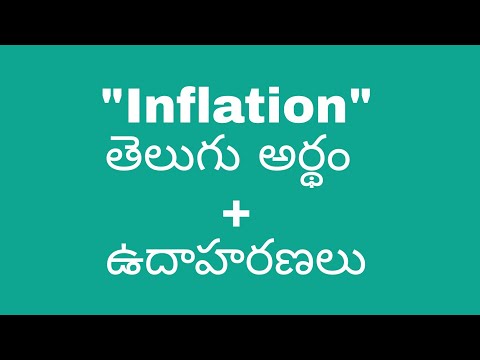 inflation meaning in telugu with examples | inflation తెలుగు లో అర్థం #meaningintelugu