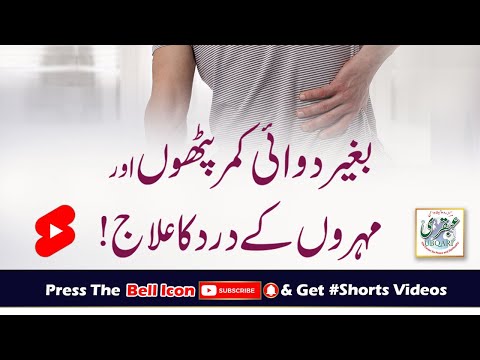 Bagair Dawye Kamar Pathon Aur Mohron Ke Dard Ka Ilaj