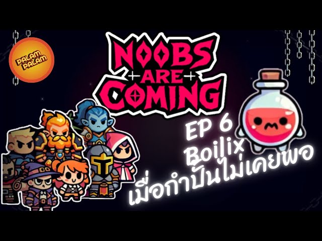 EP 6 Boilix เมื่อกำปั้นไม่เคยพอ l Noobs are comming | วิดีโอครีเอเตอร์ ...