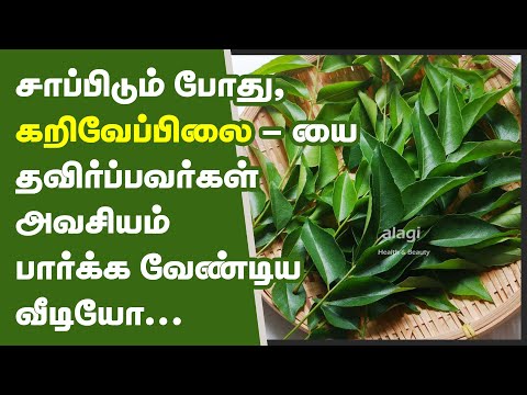 கறிவேப்பிலை மருத்துவ பயன்கள் | Health Benefits of Curry Leaves Tamil |curry leaf uses | karuveppilai