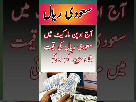 aaj ka riyal rate | Saudi Riyal Rate today in Pakistan | Riyal rate today