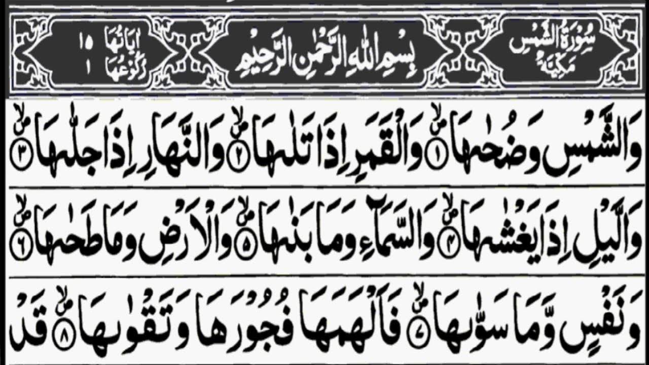 Surah Ash Shams Beautiful Recitation With Arabic Text Quran Tilawat