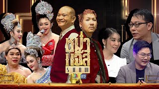 หม่ำ แจ๊ส SHOW | Workpoint TV