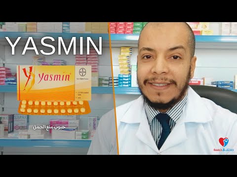 حبوب منع الحمل ياسمين - الطريقة الصحيحة للاستخدام واهم الاثار الجانبية وموانع الاستخدام