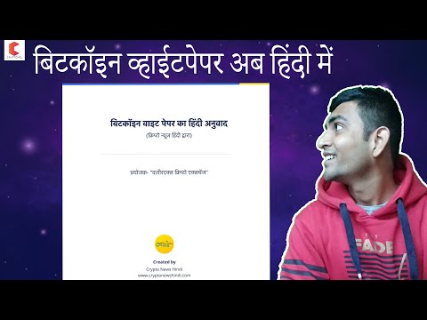 BITCOIN Whitepaper in HINDI,बिटकॉइन वाहित्पेपेर अब हिंदी में , cryptonewshindi ,wazirx - CRYPTOVEL