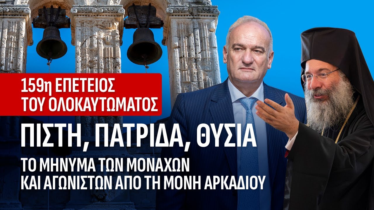 Η ΝΙΚΗ στην Κρήτη για την 159η Επέτειο της Αρκαδικής Εθελοθυσίας - ΝΙΚΗ