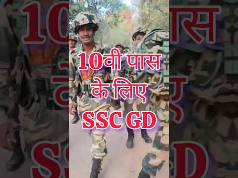 SSC GD(Army) for 10th pass?/#SSCGD #SSCGD10thpass #afterclass10th #Study